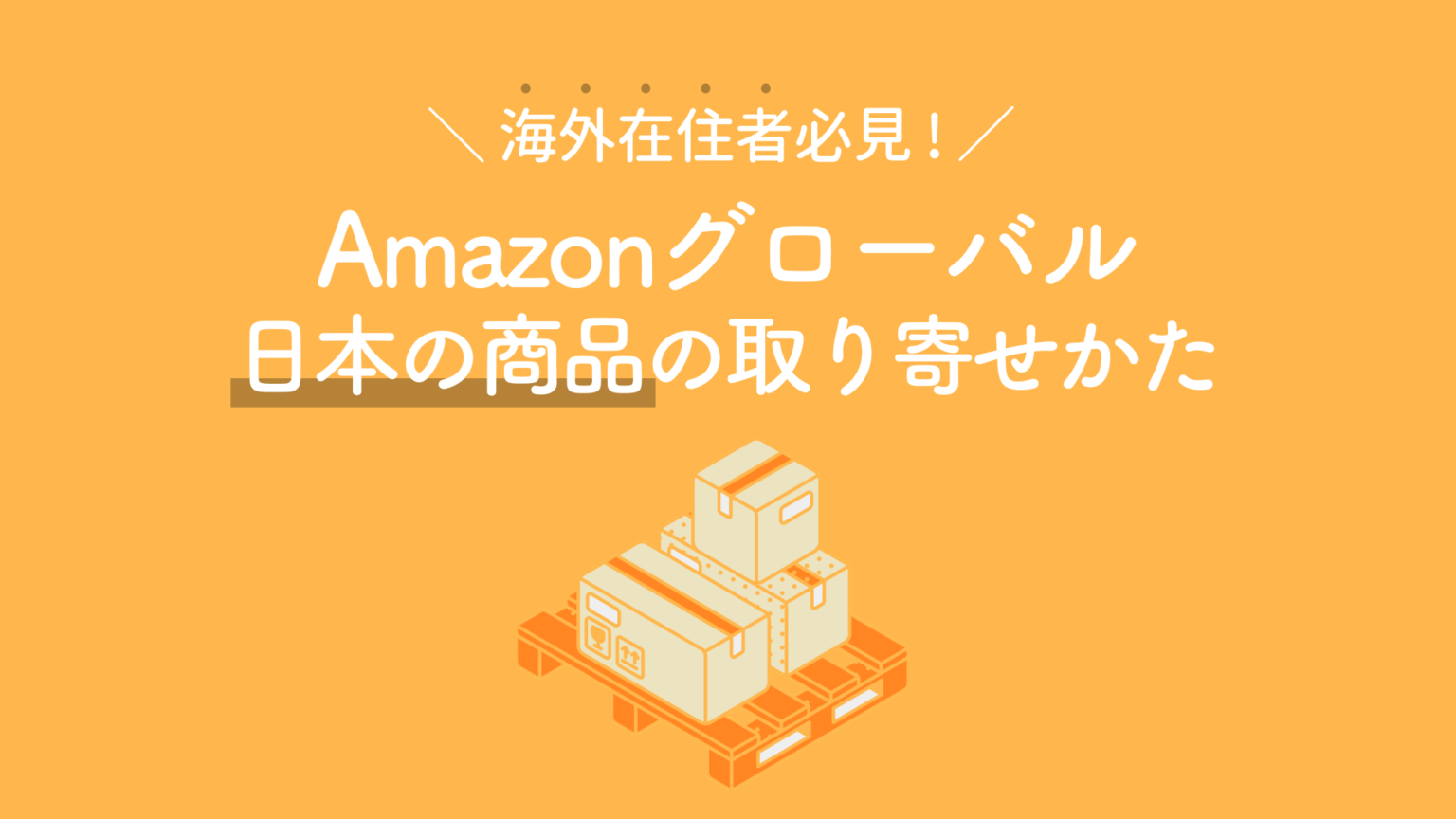 【海外発送】Amazonグローバルの使い方・送料を徹底解説【最短2日で配送】 | RAMILOG